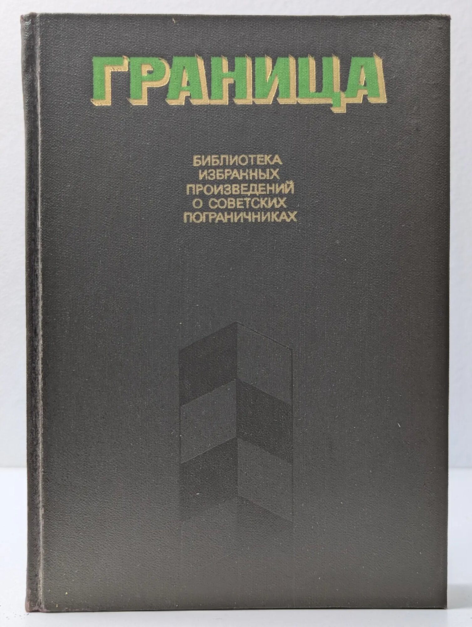 Библиотека избранных произведений о советских пограничниках. Граница Сборник 1988