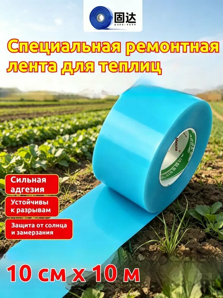 Скотч против ультрафиолетовых солнечных лучей широкий, Подходит для ремонта теплиц, пленок термостойкий, 10 метров10 см
