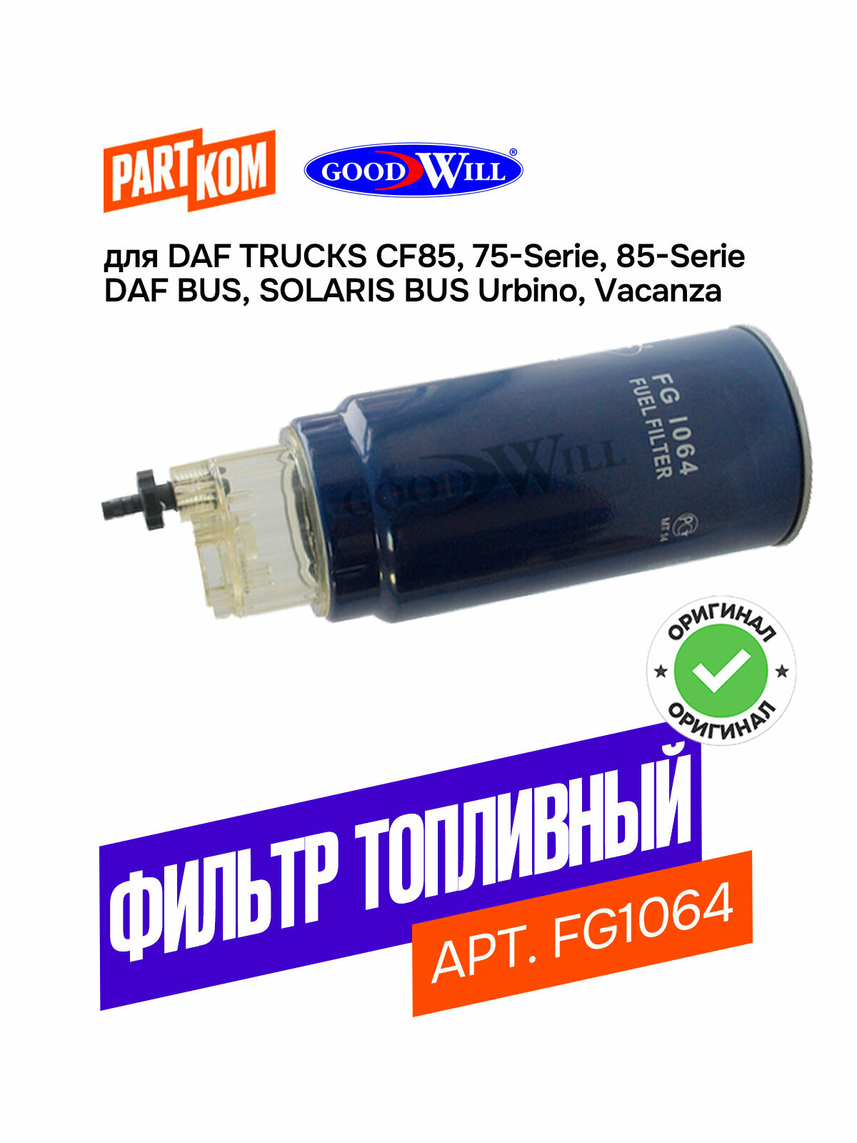 Фильтр топливный Goodwill FG1064 для а/м SOLARIS BUS, DAF TRUCKS / Соларис Бус, Даф Трек