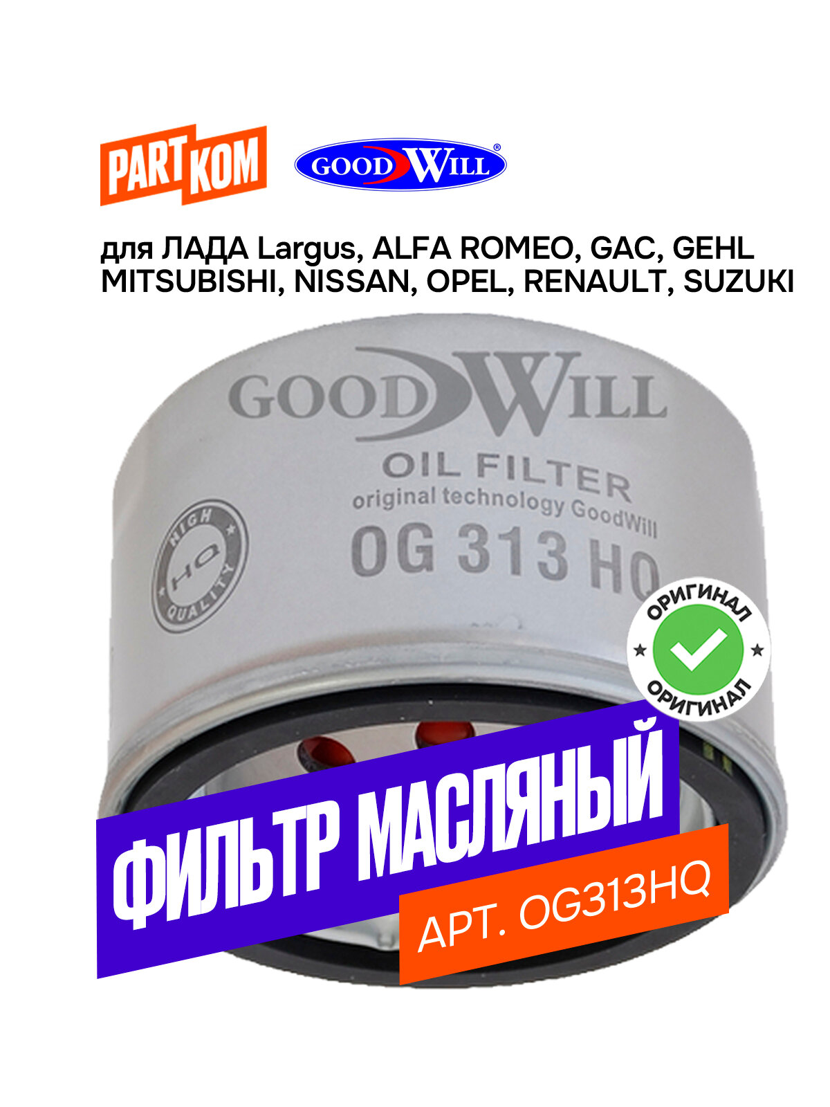 Фильтр масляный для а/м LADA Largus; RENAULT Duster / Лада Ларгус, Рено Дастер Goodwill OG313HQ