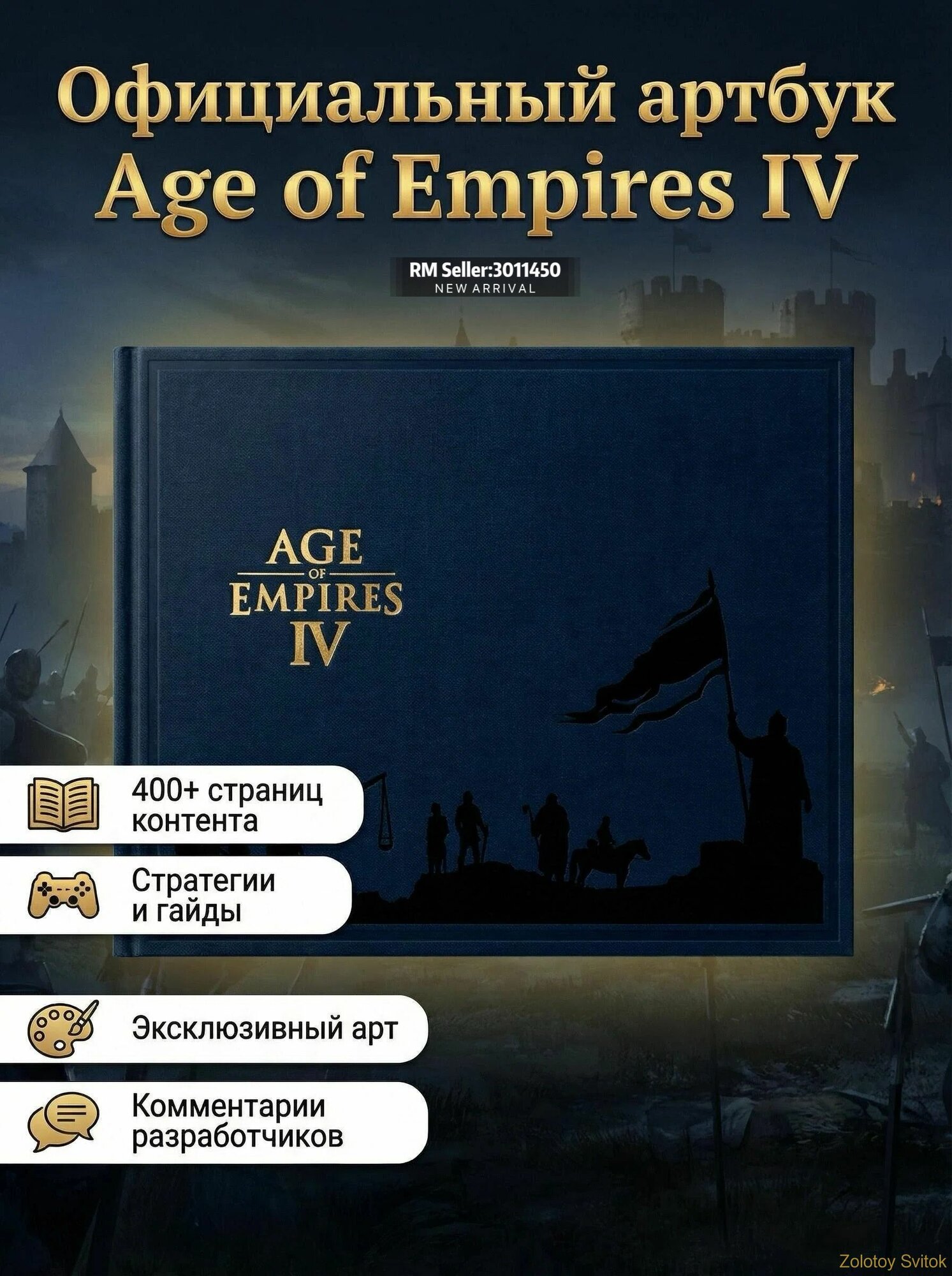 Age of Empires IV: Официальный артбук коллекционное издание по игре Age of Empires 4