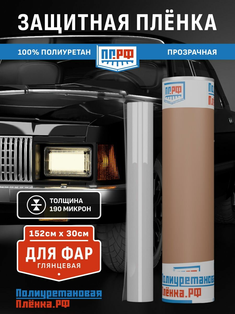 Бронепленка для фар, полиуретановая пленка для фар авто прозрачная ппрф ГЛ, 190 микрон, 30см*152см