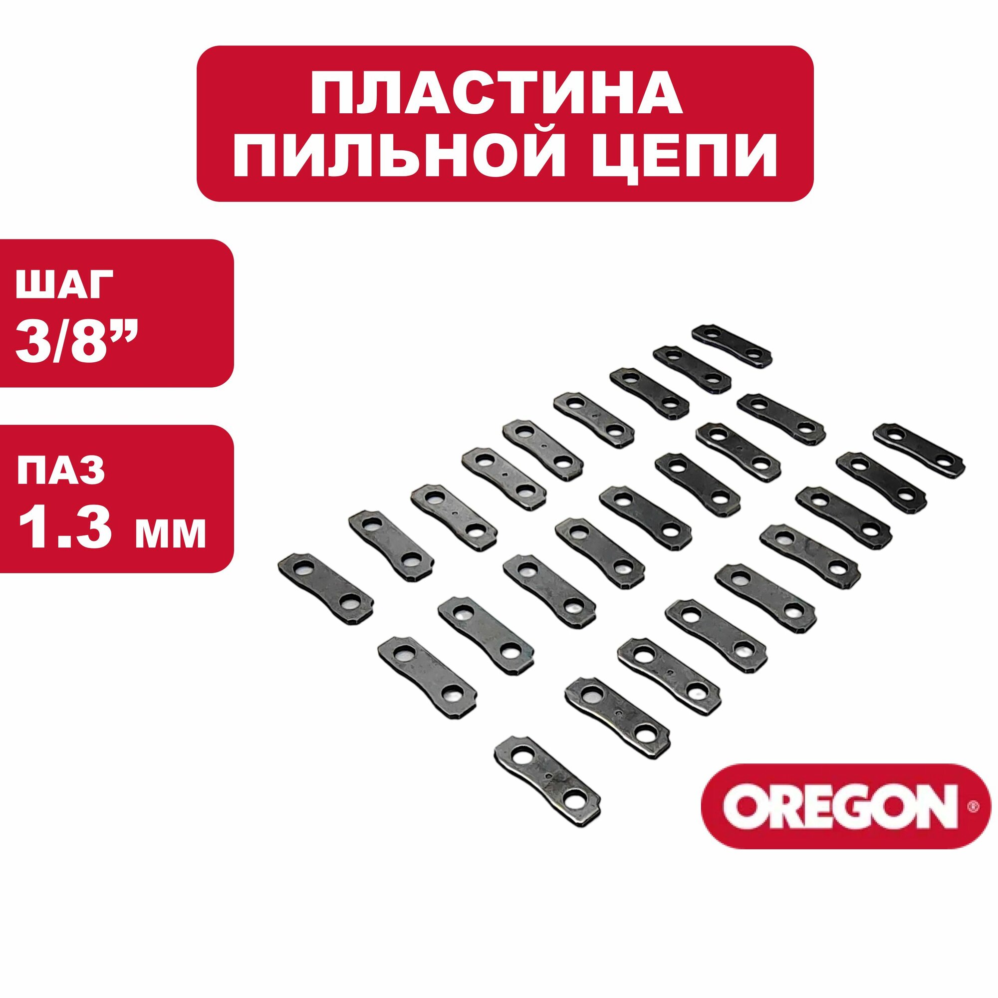 Пластина для пильной цепи OREGON 3/8-1.3, упаковка 25 шт
