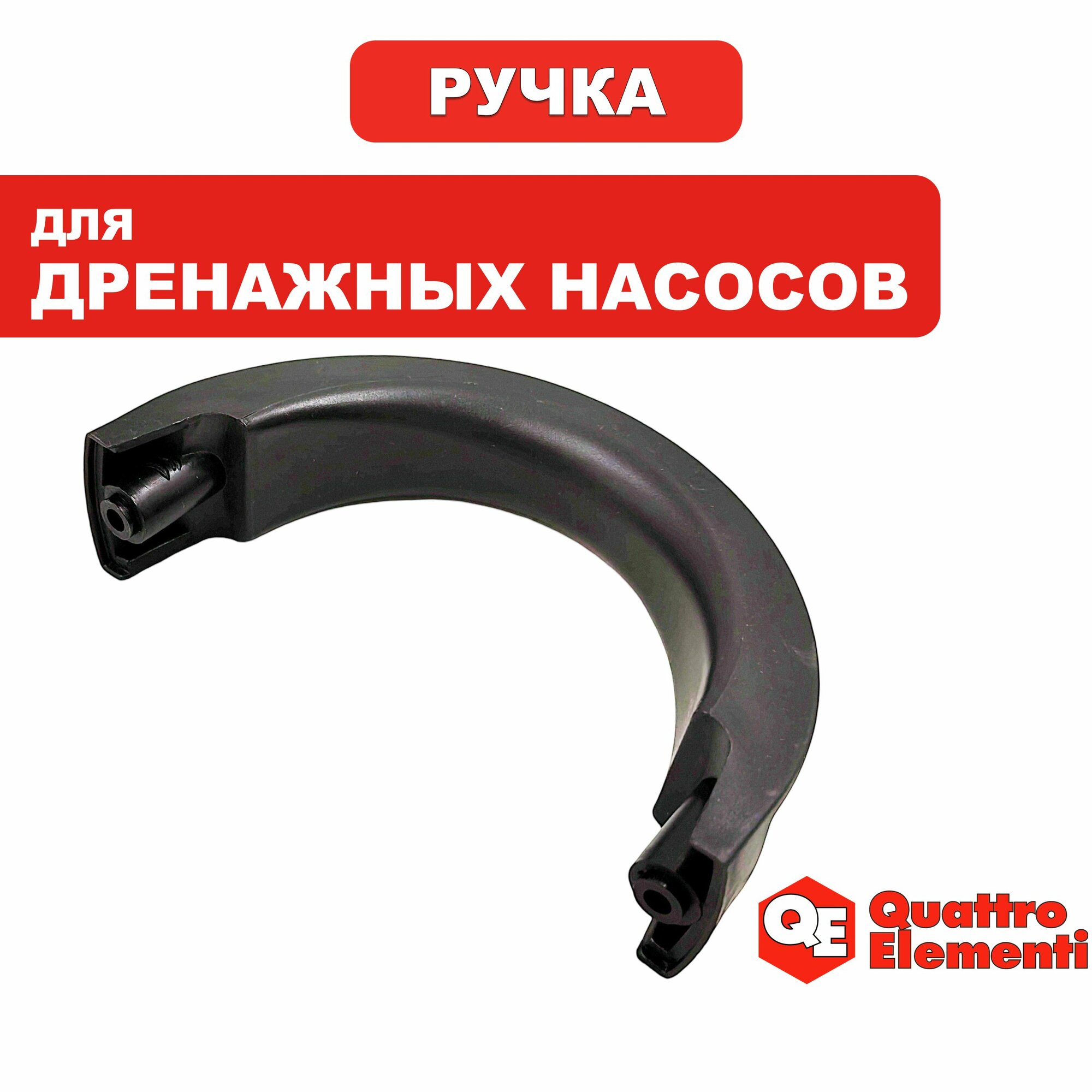 Ручка для дренажных насосов QUATTRO ELEMENTI D400 Zero