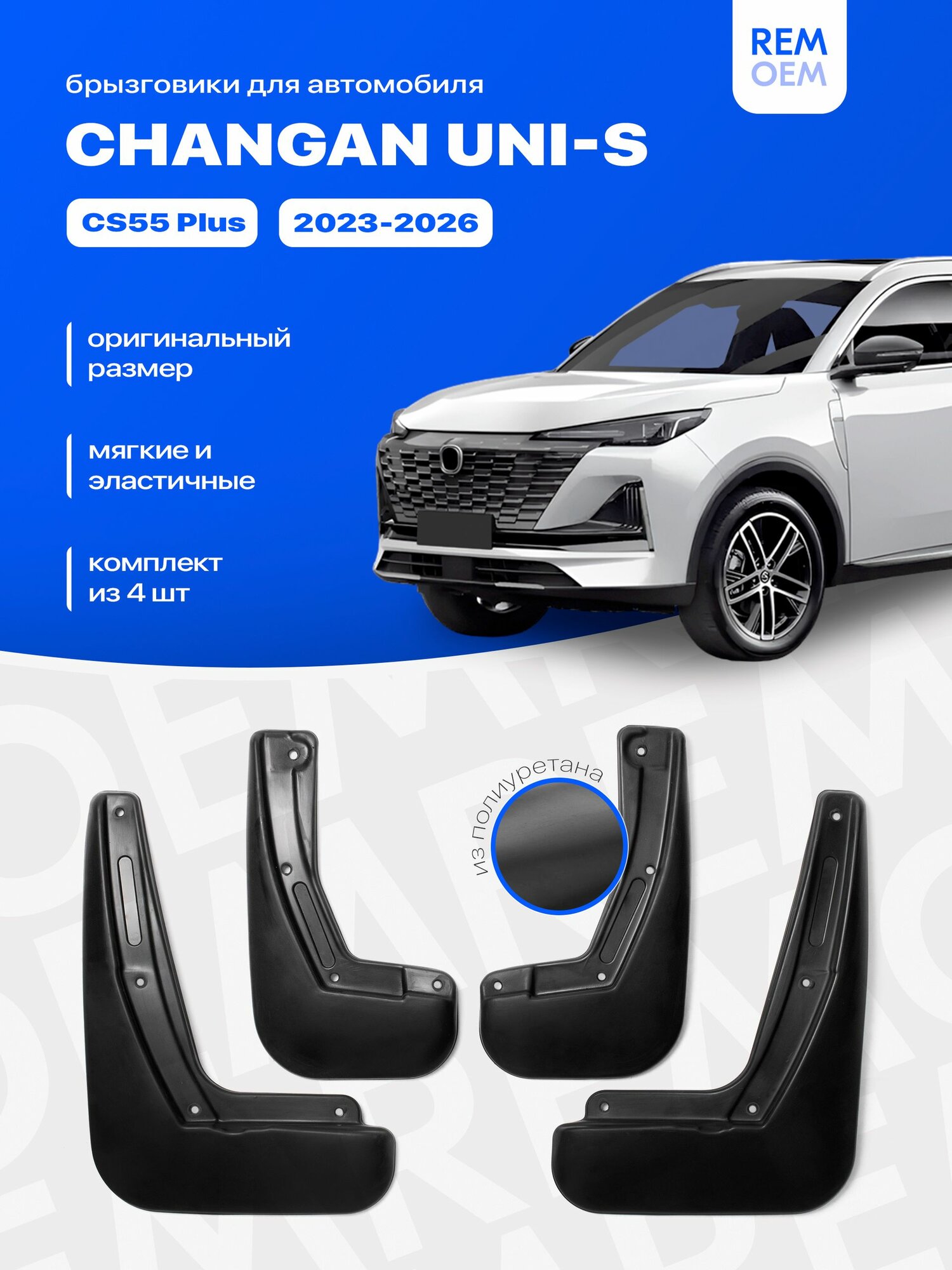 Брызговики для Changan UNI-S, CS55 Plus 1 рестайлинг (2023-2026) передние и задние 4 шт Remoem / Чанган ЦС55 Плюс Юни-С