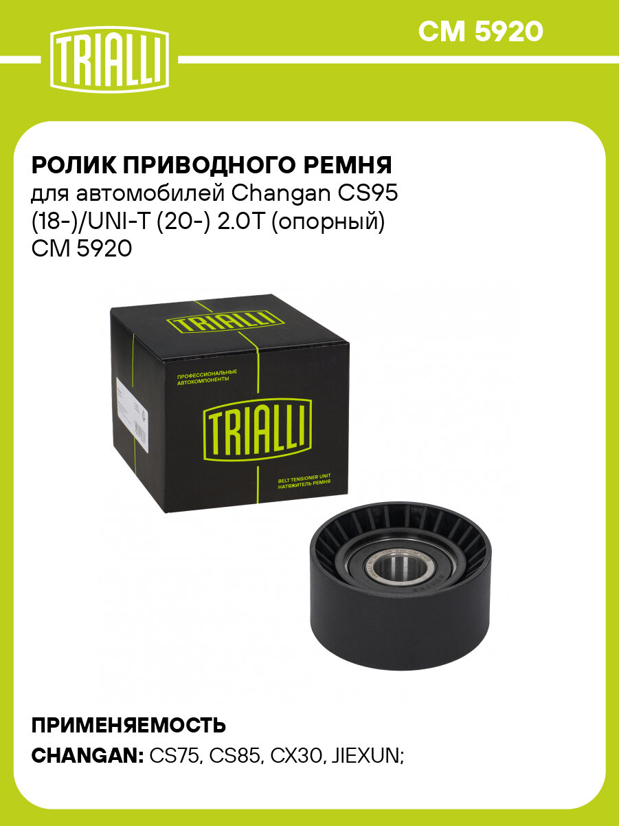 Ролик приводного ремня для автомобилей Changan CS95 (18-)/UNI-T (20-) 2.0T (опорный) CM 5920 TRIALLI