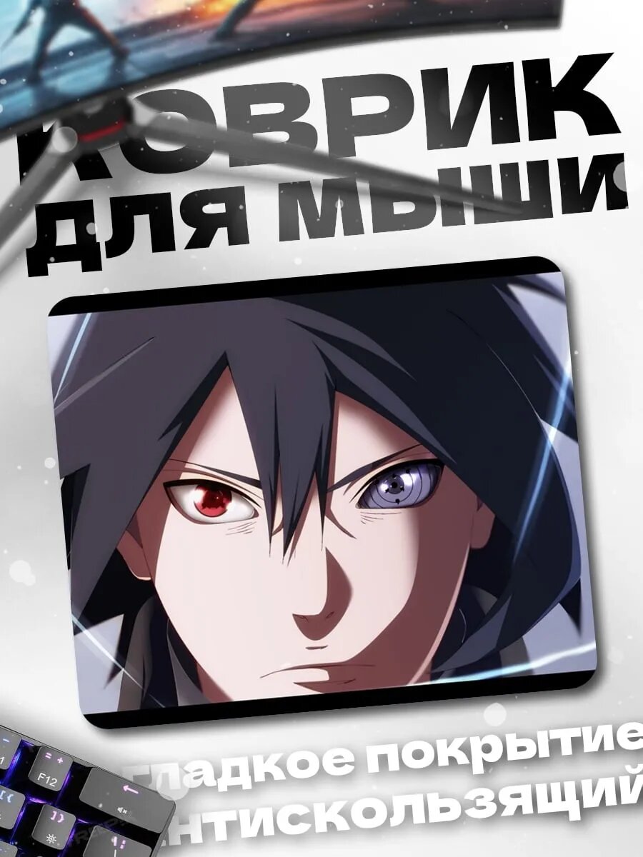 Коврик для мыши Саске Учиха глаза