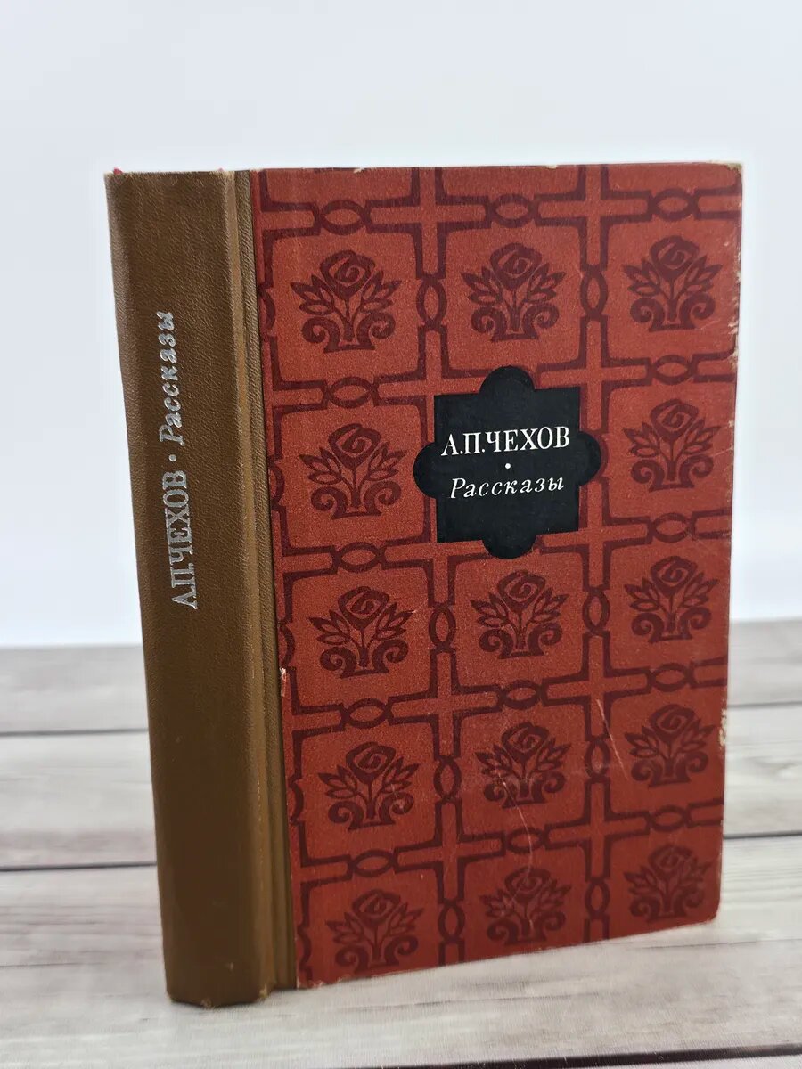 А. П. Чехов. Рассказы 1970