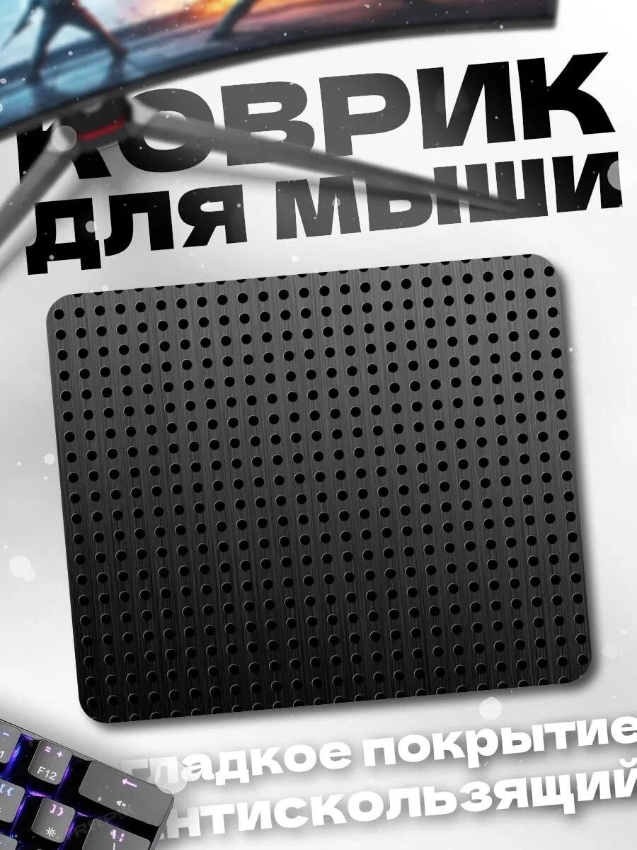 Коврик для мыши Черная перфорированная текстура
