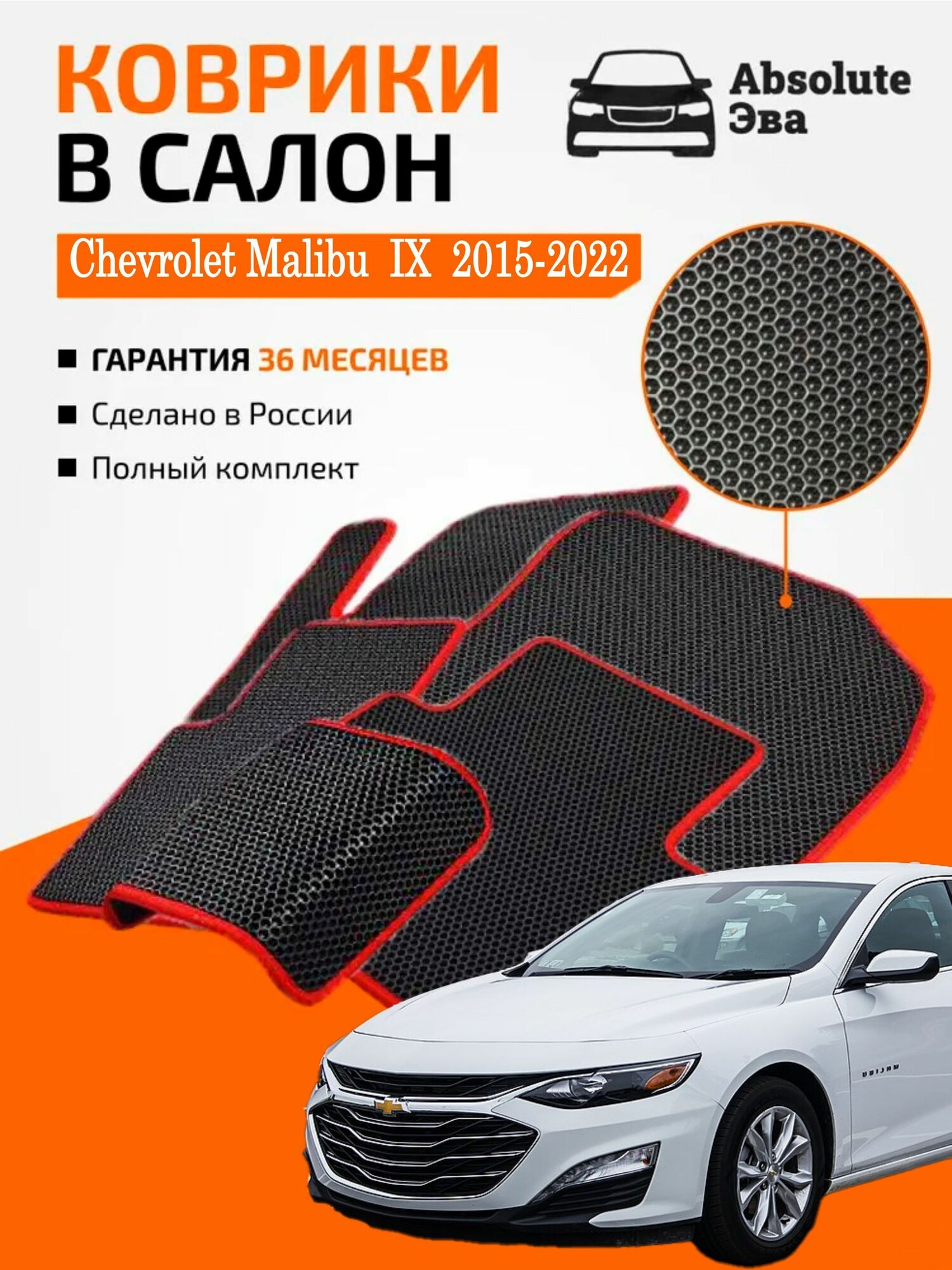 Комплект ЭВА ковриков в автосалон Chevrolet Malibu IX 2015-2022