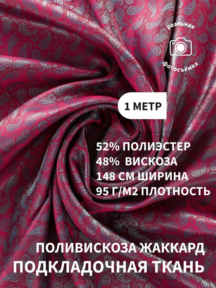 Подкладочная ткань жаккард, подкладка для одежды, жакетов, пальто и костюмов, 48% вискоза, 52% полиэстер, 95 г/м2