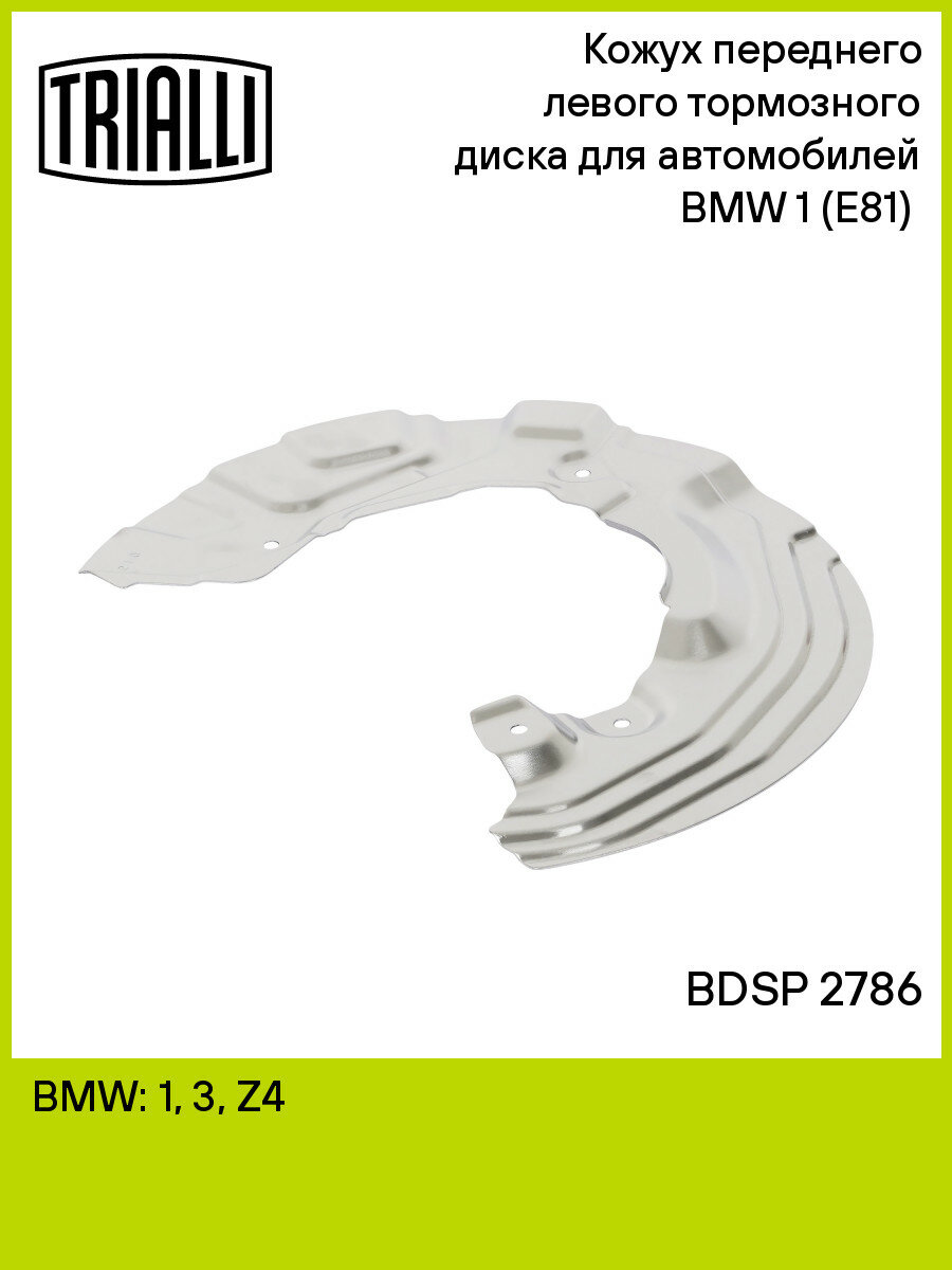 Кожух переднего левого тормозного диска для автомобилей BMW 1 (E81) (04-) BDSP 2786 TRIALLI