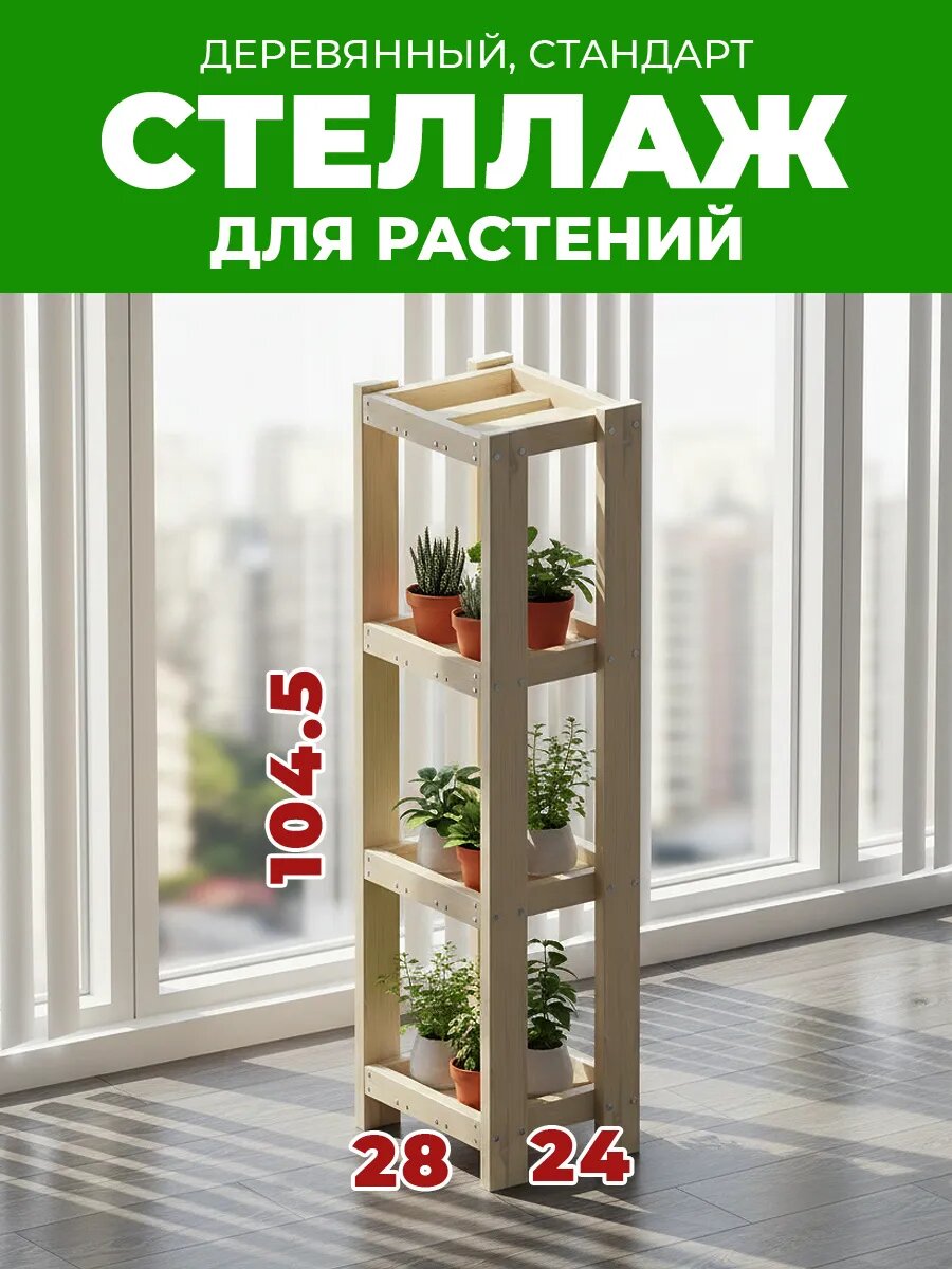 Стеллаж для цветов напольный высокий, 104.5х24х28см.