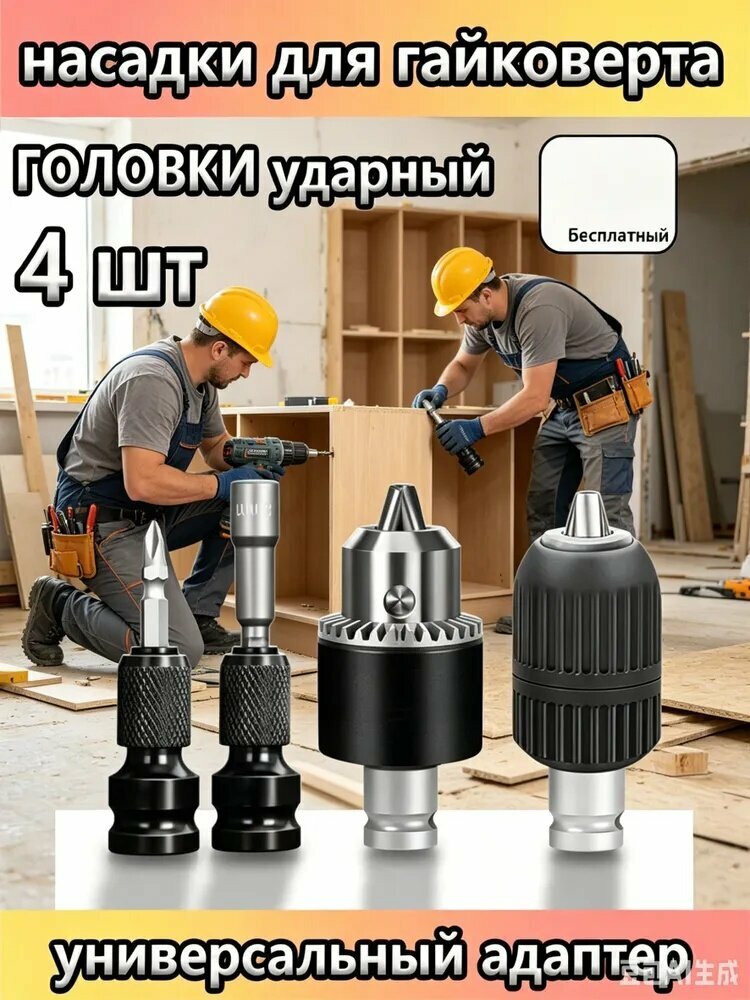 Переходной адаптер для установки сверла на гайковерт, инструмент для ремонта и мастерской4 шт. с винтами