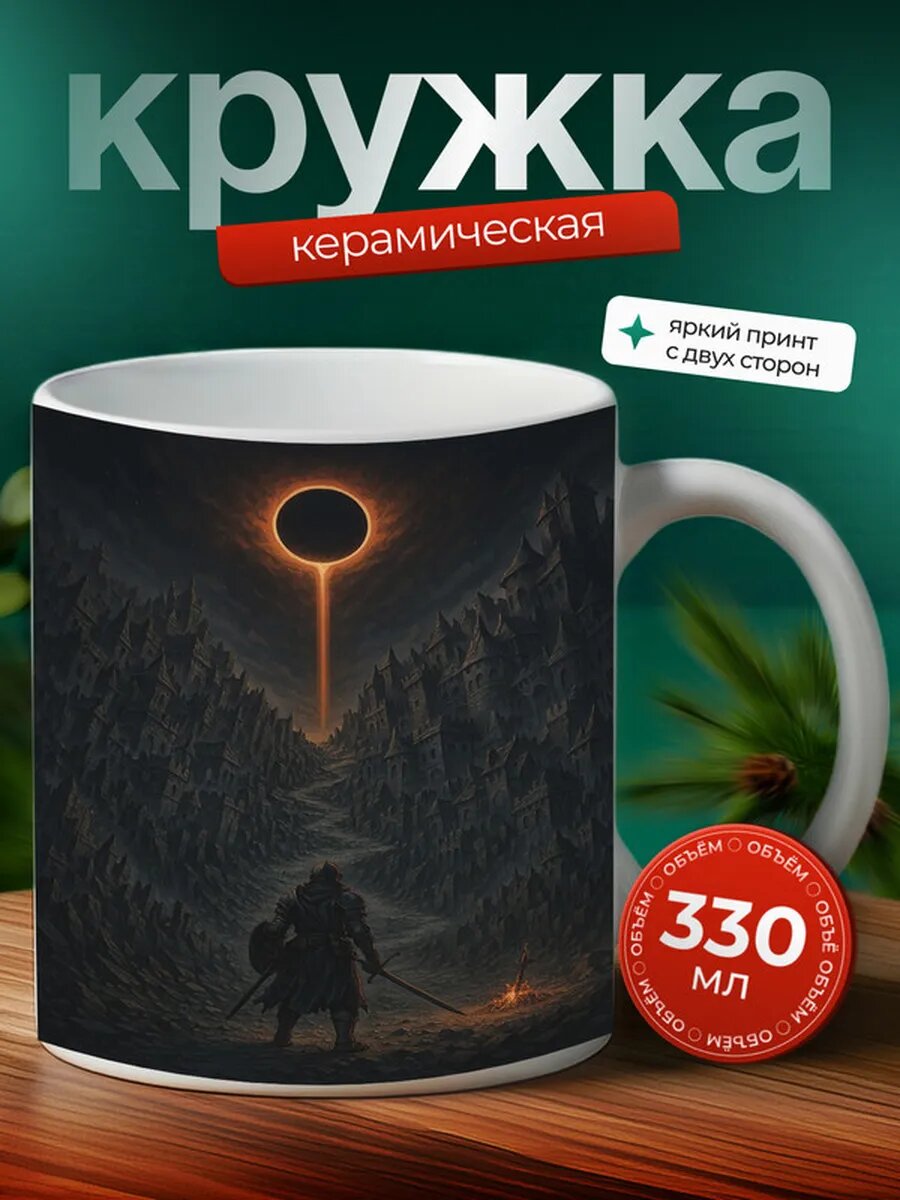 Кружка Demon s Souls 45, Демонские Души 45,