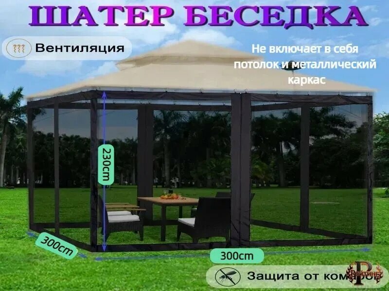 Москитная сетка для беседки, защита от комаров и насекомых, черная, универсальнаяНе включает в себя потолок и металлический каркас300x300x230cm