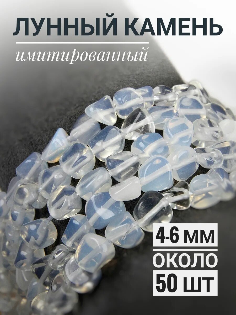 Лунный камень имитация - галтовка, 4-6 мм - 38 см (+-50 шт)