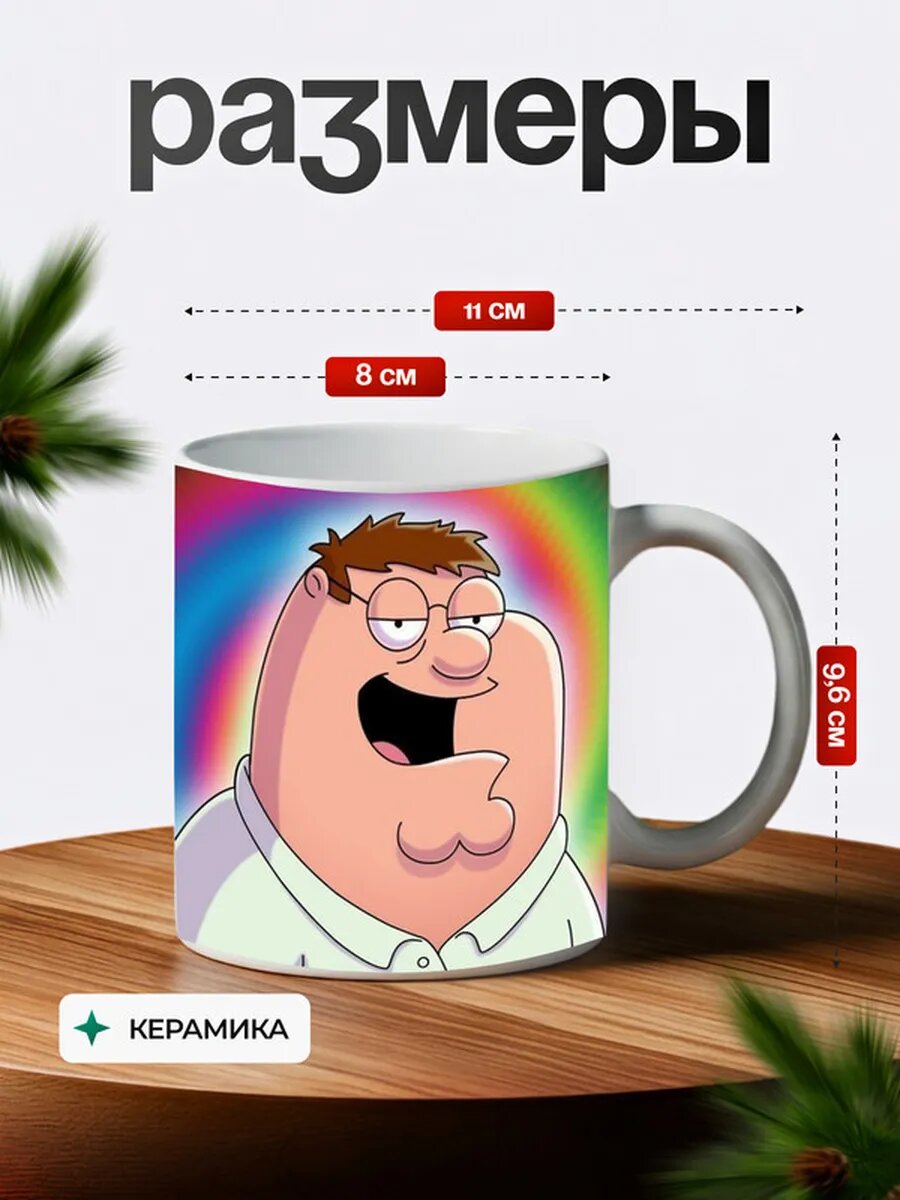 Кружка Гриффины 20, — фото 1