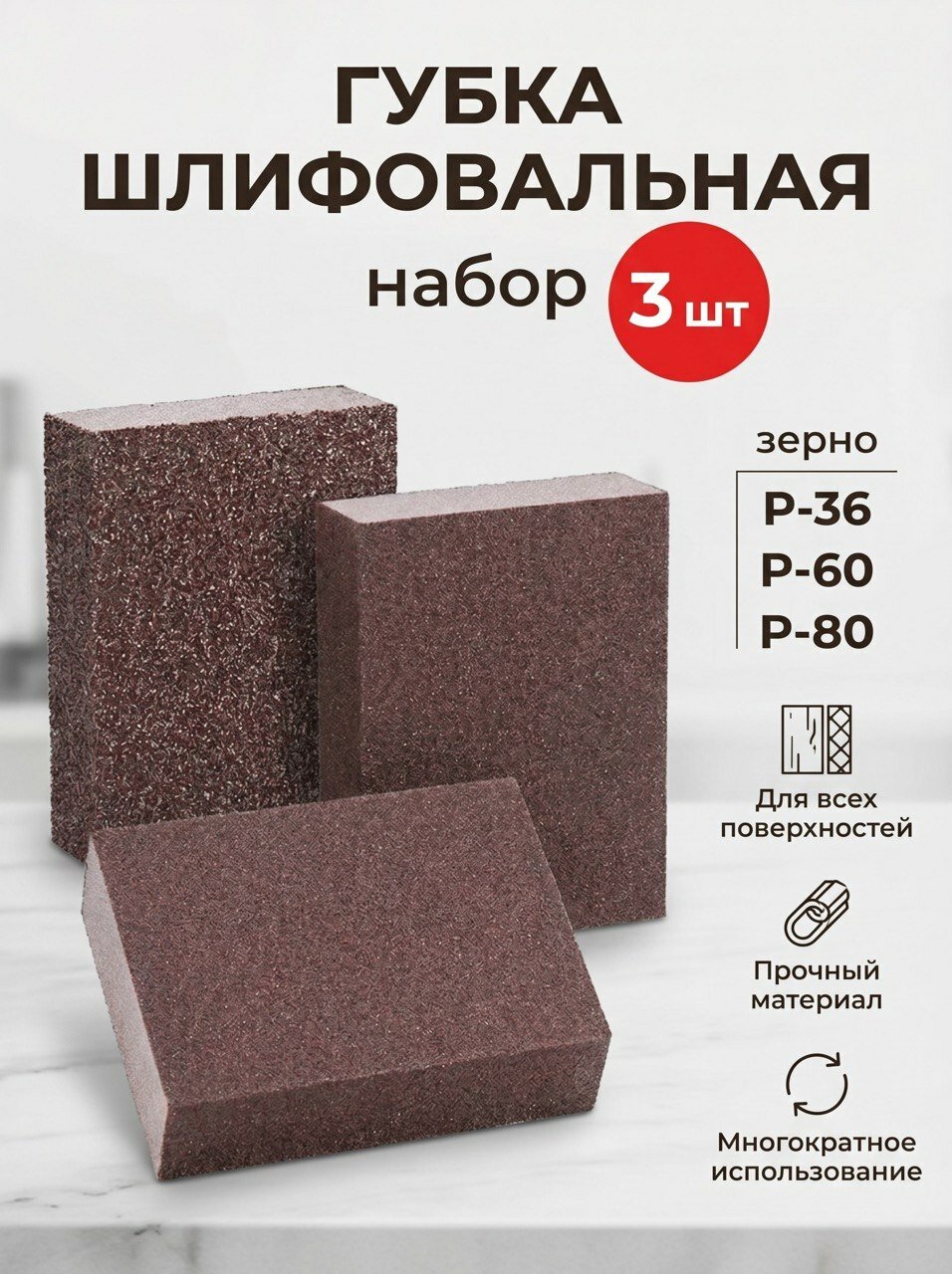 Набор абразивных губок для шлифования P36, Р60, P80 3шт