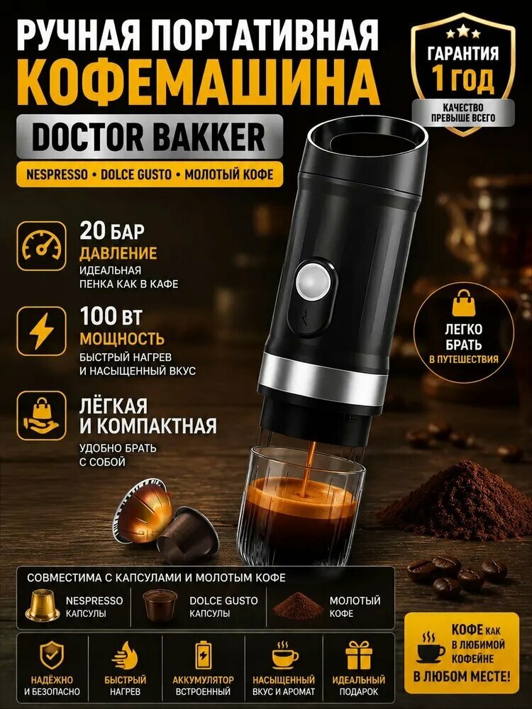 Ручная портативная кофемашина DOCTOR BAKKER, nespresso, dolce gusto, молотый кофе