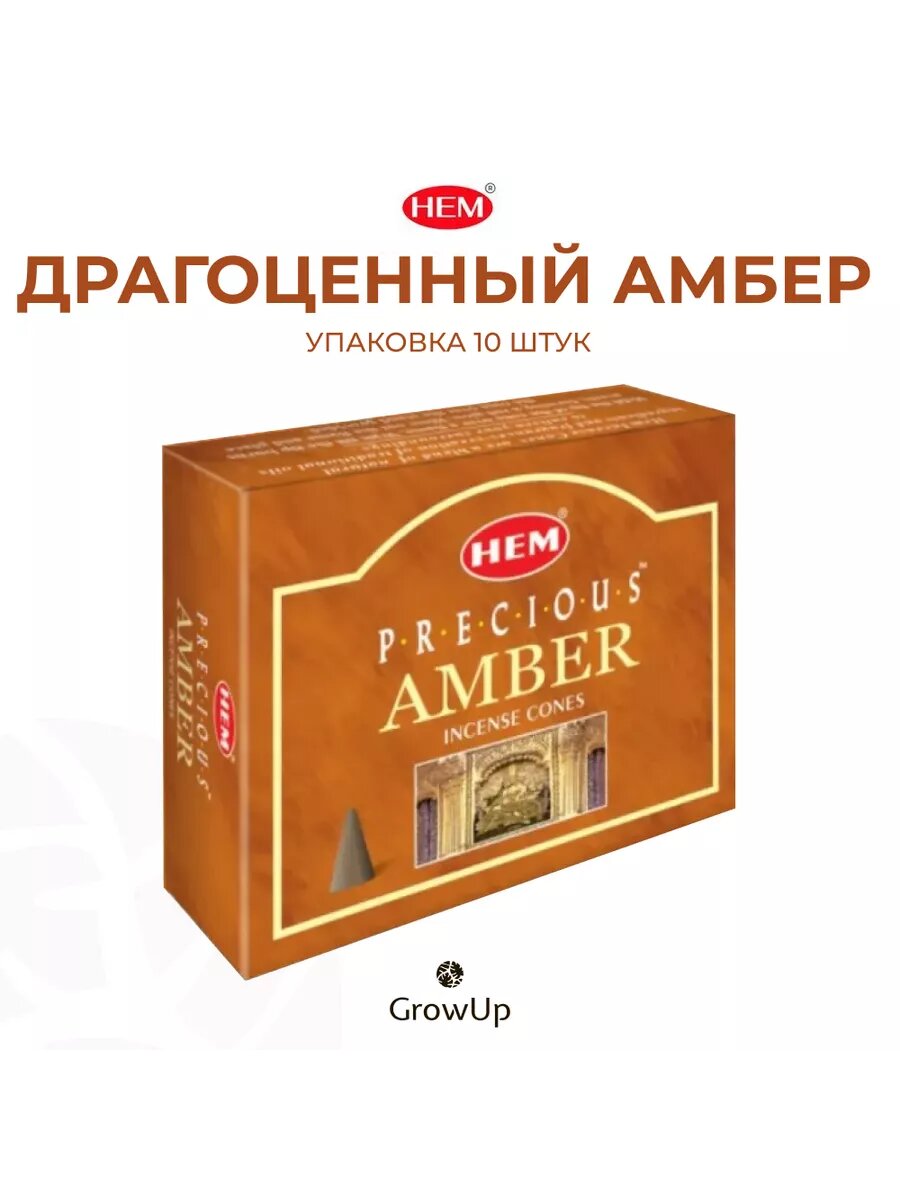 Драгоценный амбер 10 шт - благовония конусы ХЕМ