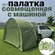 Кемпинговая палатка для соединения с автомобилем, туристическая водостойкая пала...