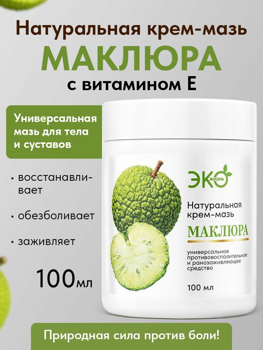Маклюра мазь для суставов и связок, 100 мл с Витамином Е / Натуральное средство от геморроя, псориаза, экземы, варикоза, от боли в суставах и ногах, чудо мазь