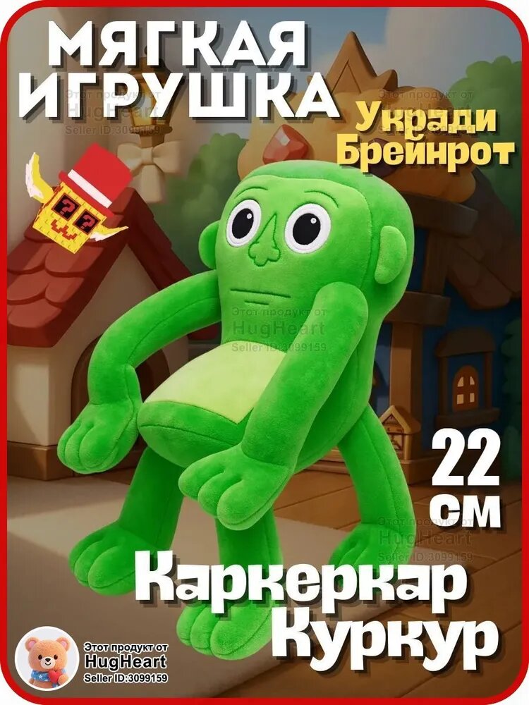 Мягкая игрушка Каркеркар Куркур 22 см Укради Брейнрот Роблокс