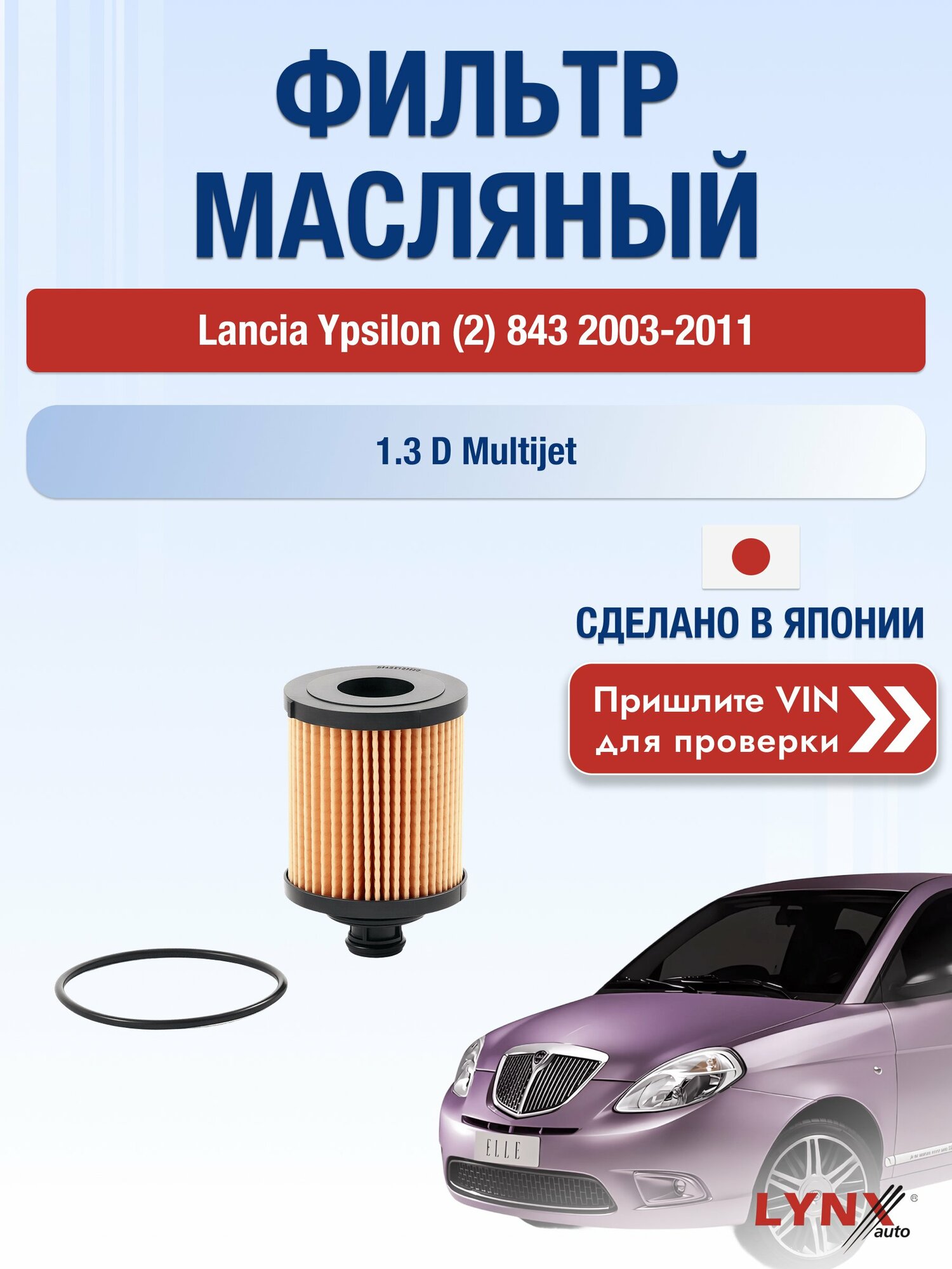 Масляный фильтр для Lancia Ypsilon (2) 843 2003-2011г. Двигатель 1.3 (199 A3.000) LYNXauto Лянча Юпсилон