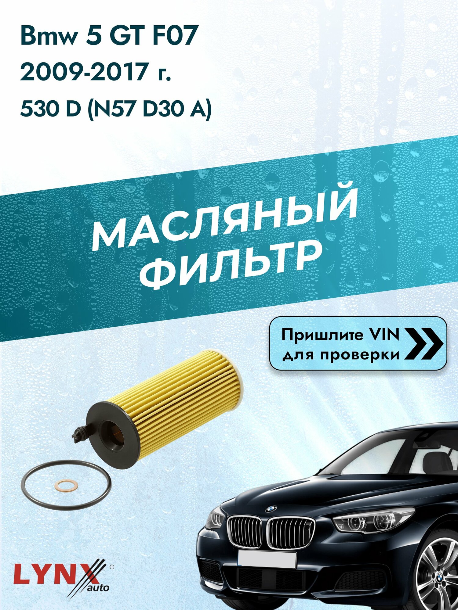Масляный фильтр для Bmw 5 GT F07 2009-2017г. Двигатель 3.0 (N57 D30 A) LYNXauto БМВ 5 ГТ
