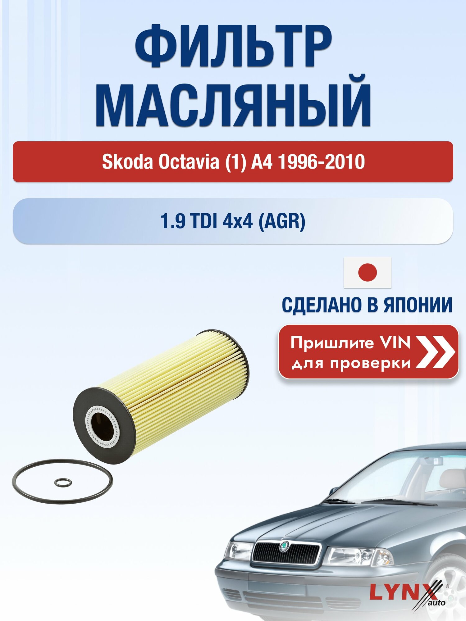 Масляный фильтр для Skoda Octavia (1) A4 1996-2010г. Двигатель 1.9 (AGR) LYNXauto Шкода Октавия Комби Универсал