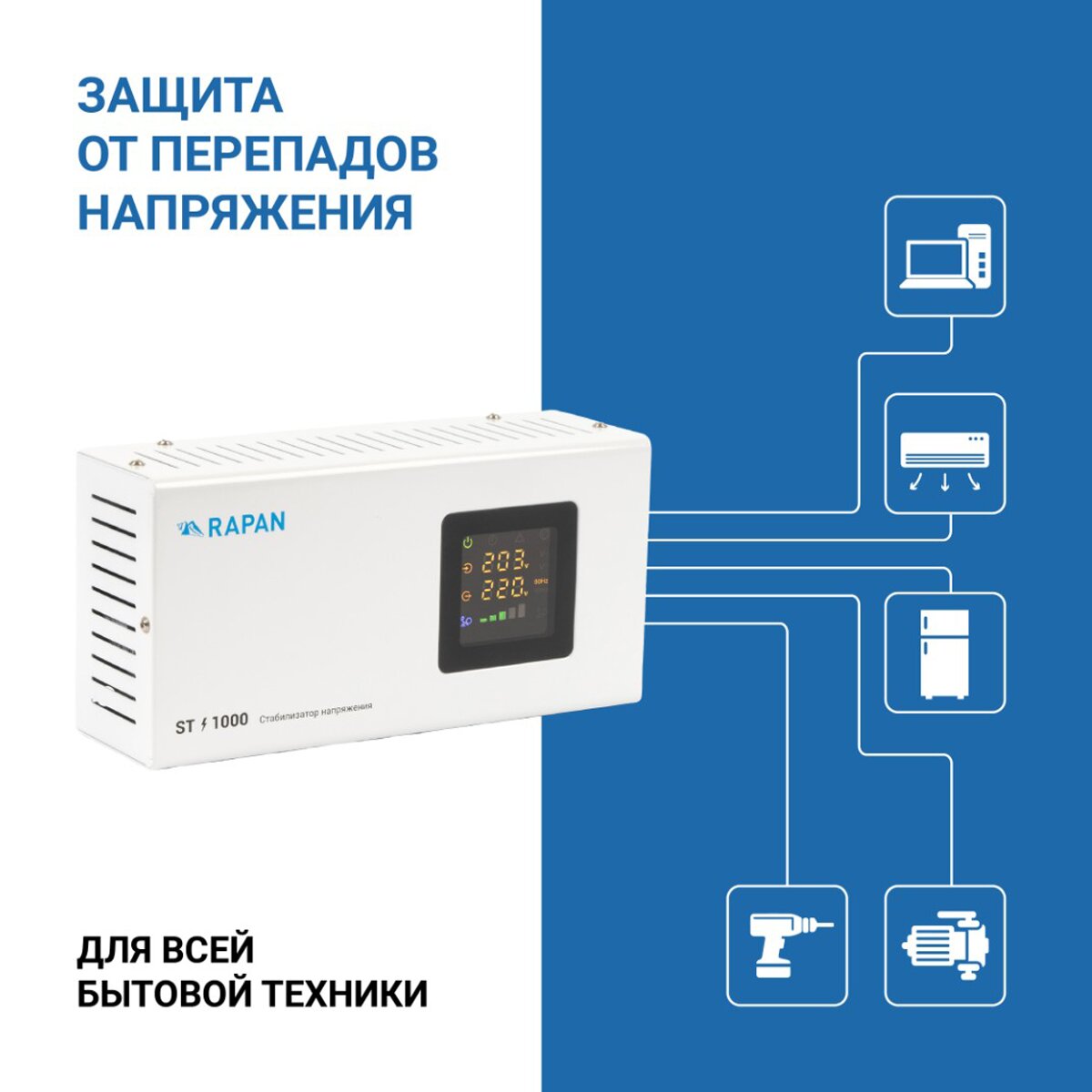 Стабилизатор напряжения RAPAN ST-2000 Teplocom