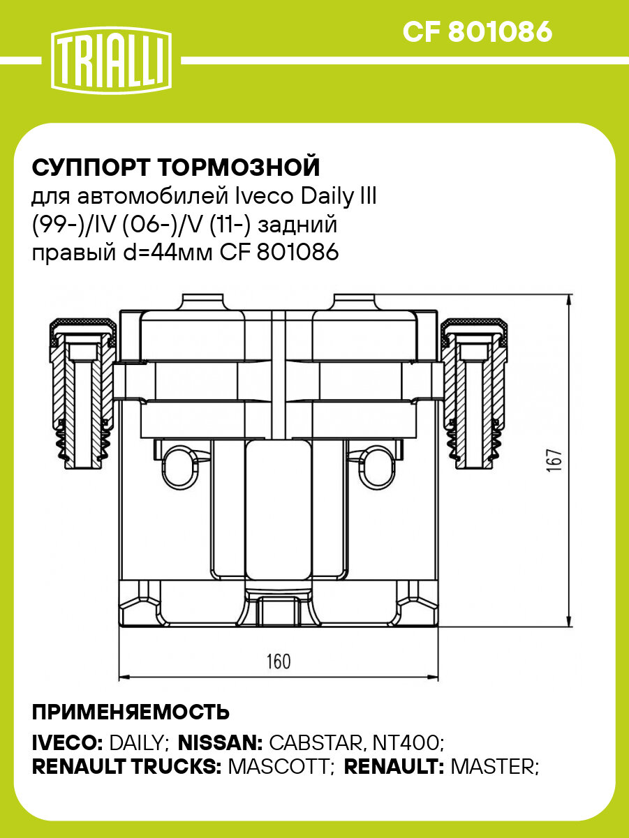 Суппорт тормозной для автомобилей Iveco Daily III (99 )/IV (06 )/V (11 ) задний правый d 44мм TRIALLI CF 801086