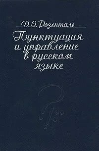 Пунктуация и управление в русском языке