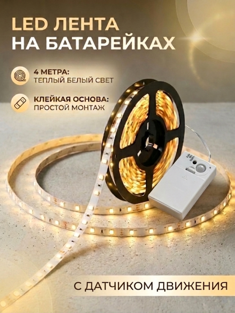 Лента светодиодная с датчиком движения на батарейках, для подсветки полок, шкафов, свет холодный белый, 4 метра