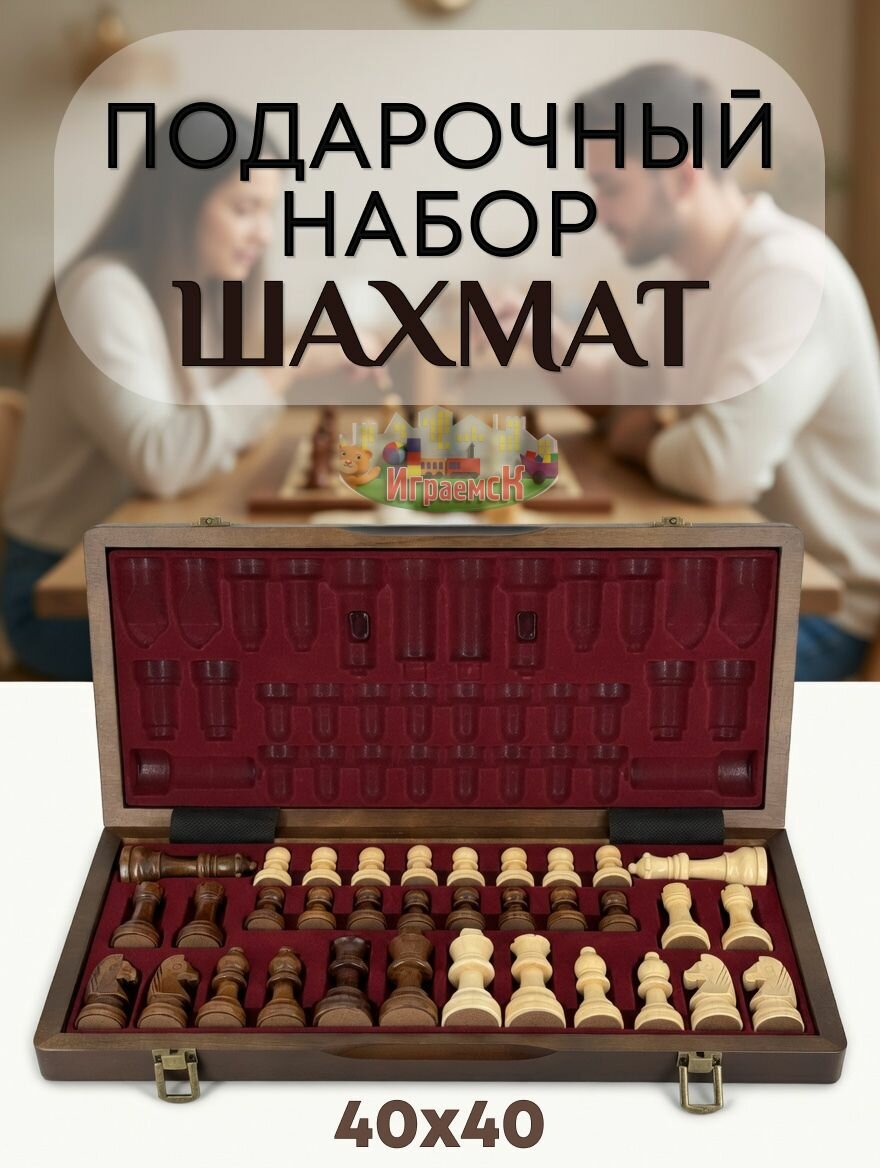 Шахматы подарочные магнитные деревянные (Размер доски 40x40 см)