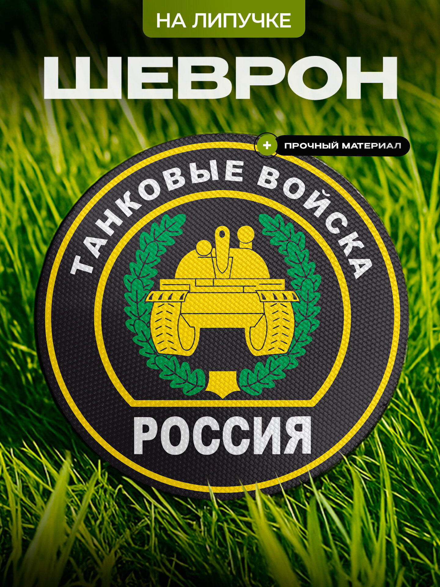 Шеврон IREVIVE кожаный, круглый 8 см, Танковые войска на липучке, для формы, военному