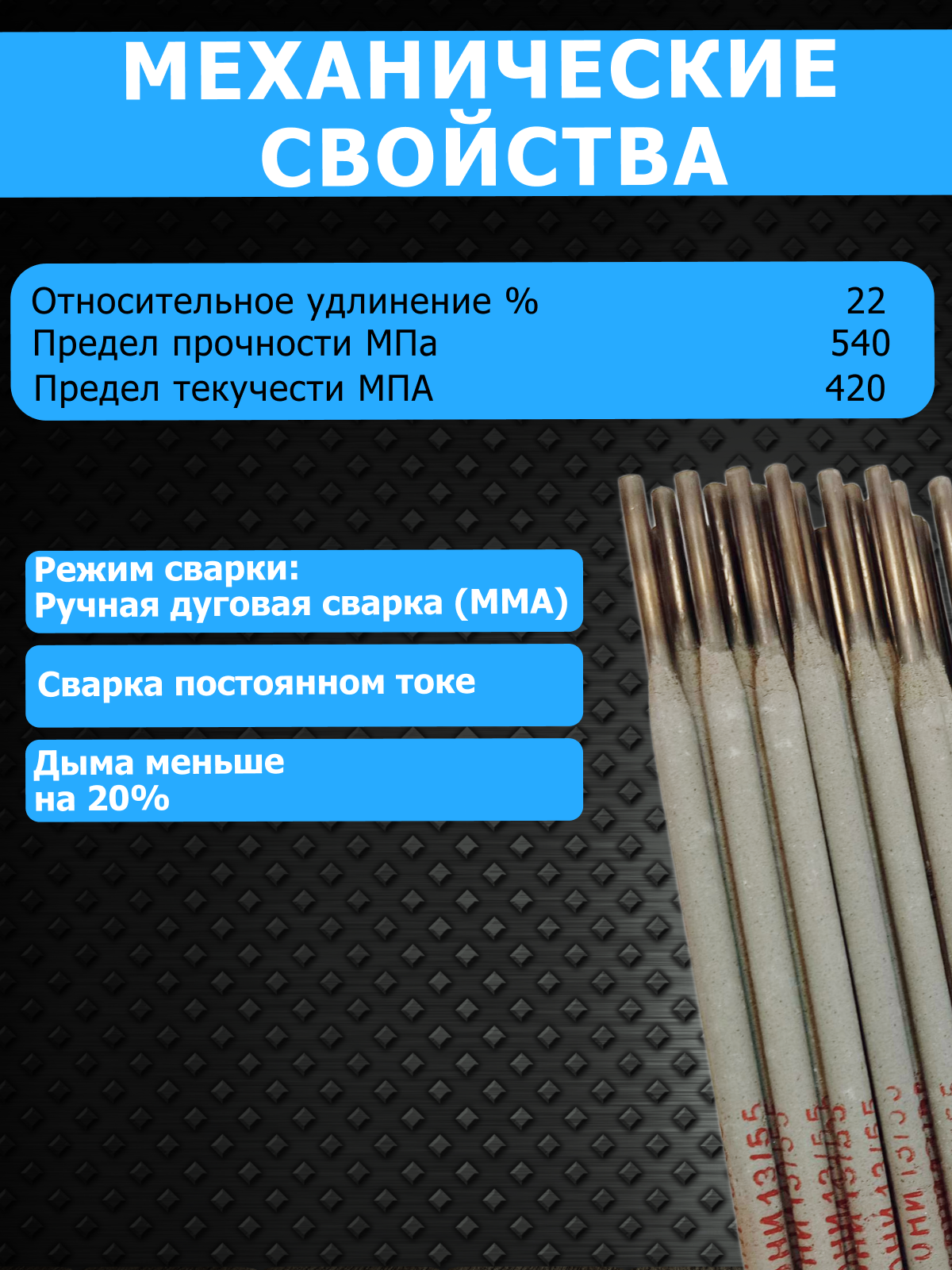 Сварочные электроды УОНИ 13/55 2,0х300 мм упак. 1,0 кг MC WELDING