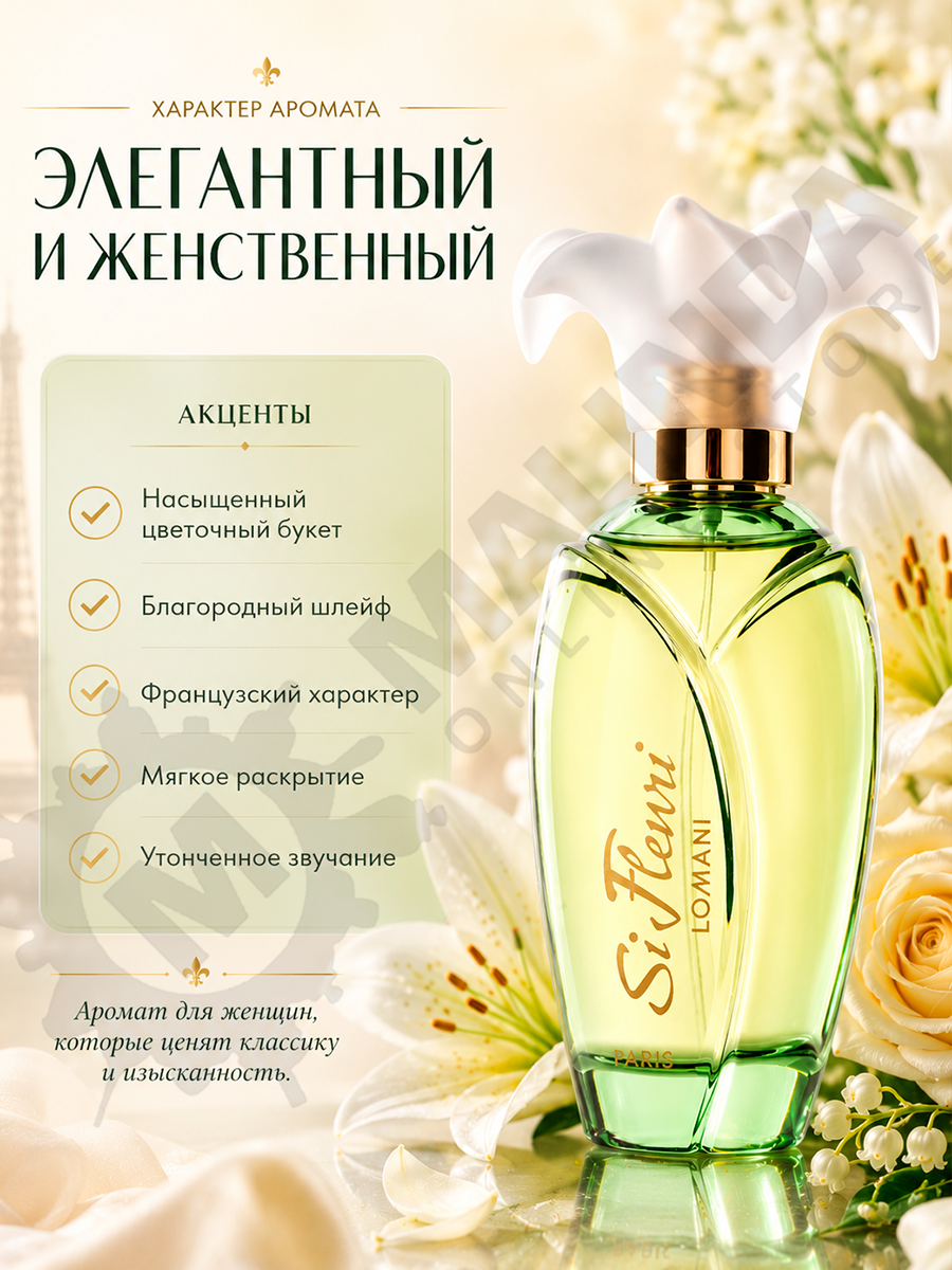 Парфюмерная вода женская LOMANI Si Fleuri объем флакона 100 мл — фото 1