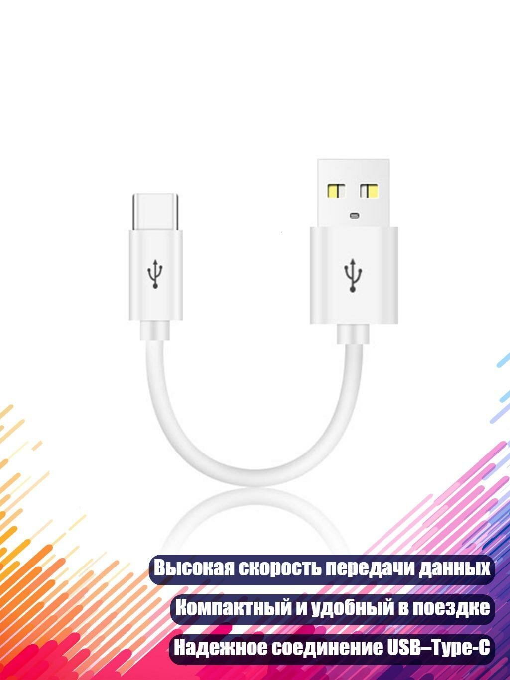 USB-кабель USB-A — USB-C, Белый