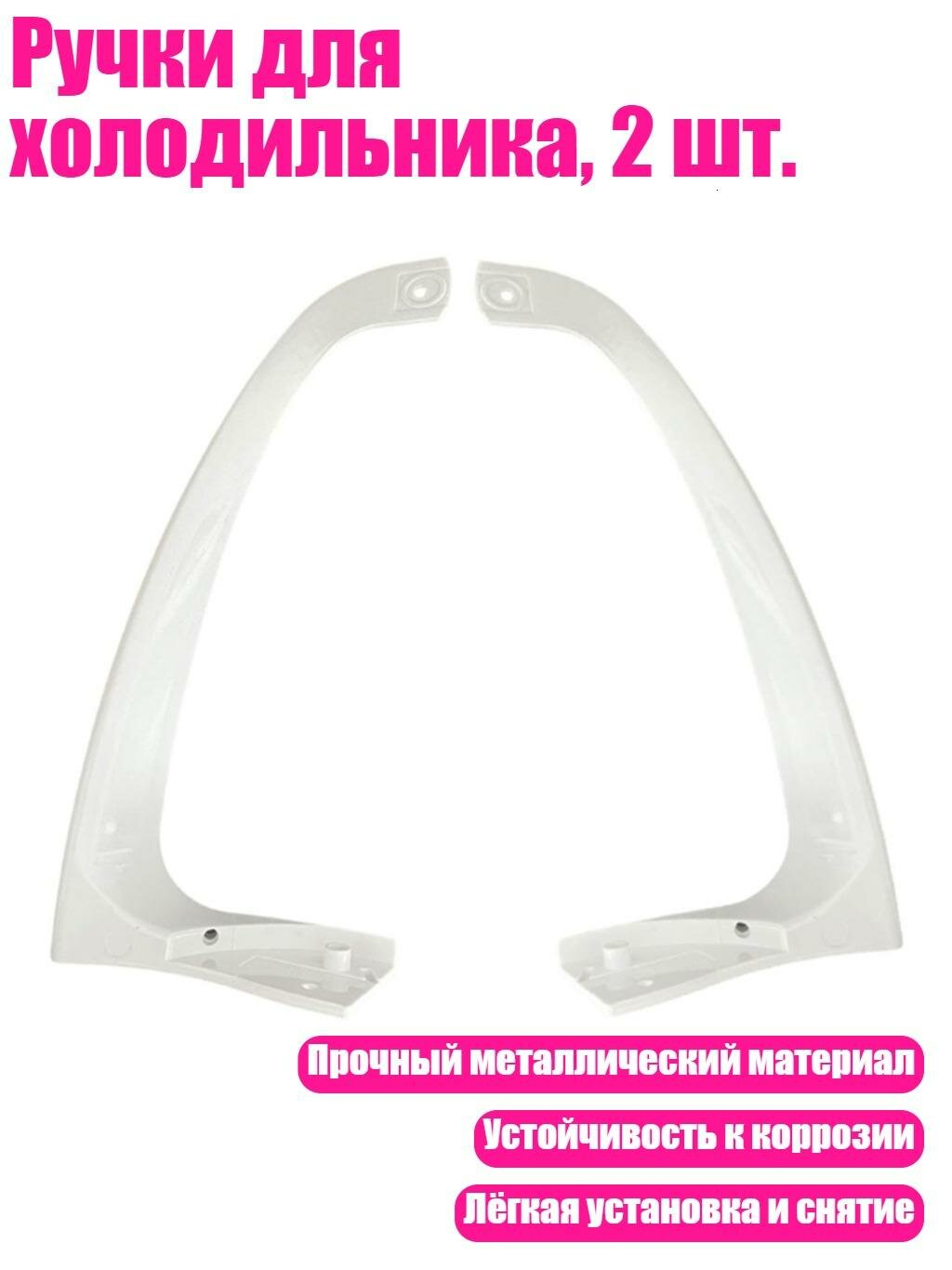 Ручки для холодильника, 2 шт.