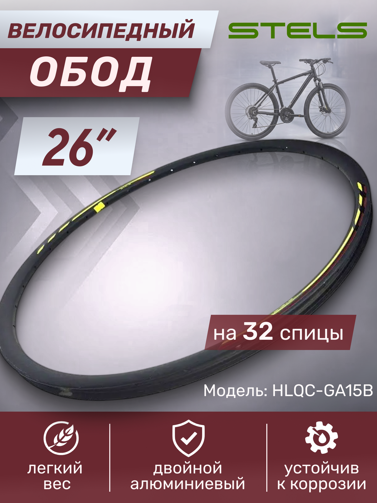 Обод велосипедный 26" HLQC-GA15B 14Gх32Н алюминиевый чёрный с зелено-бордовой наклейкой/330173