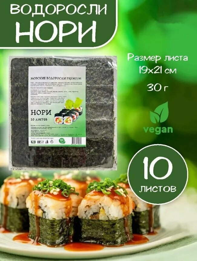 Водоросли нори для суши и роллов 10 листов