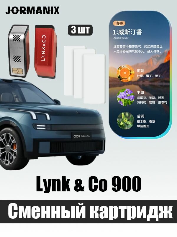 Lynk & Co 900 Идеальные сменные элементы под штатный ароматизатор , Линк энд Ко 900 аксессуары