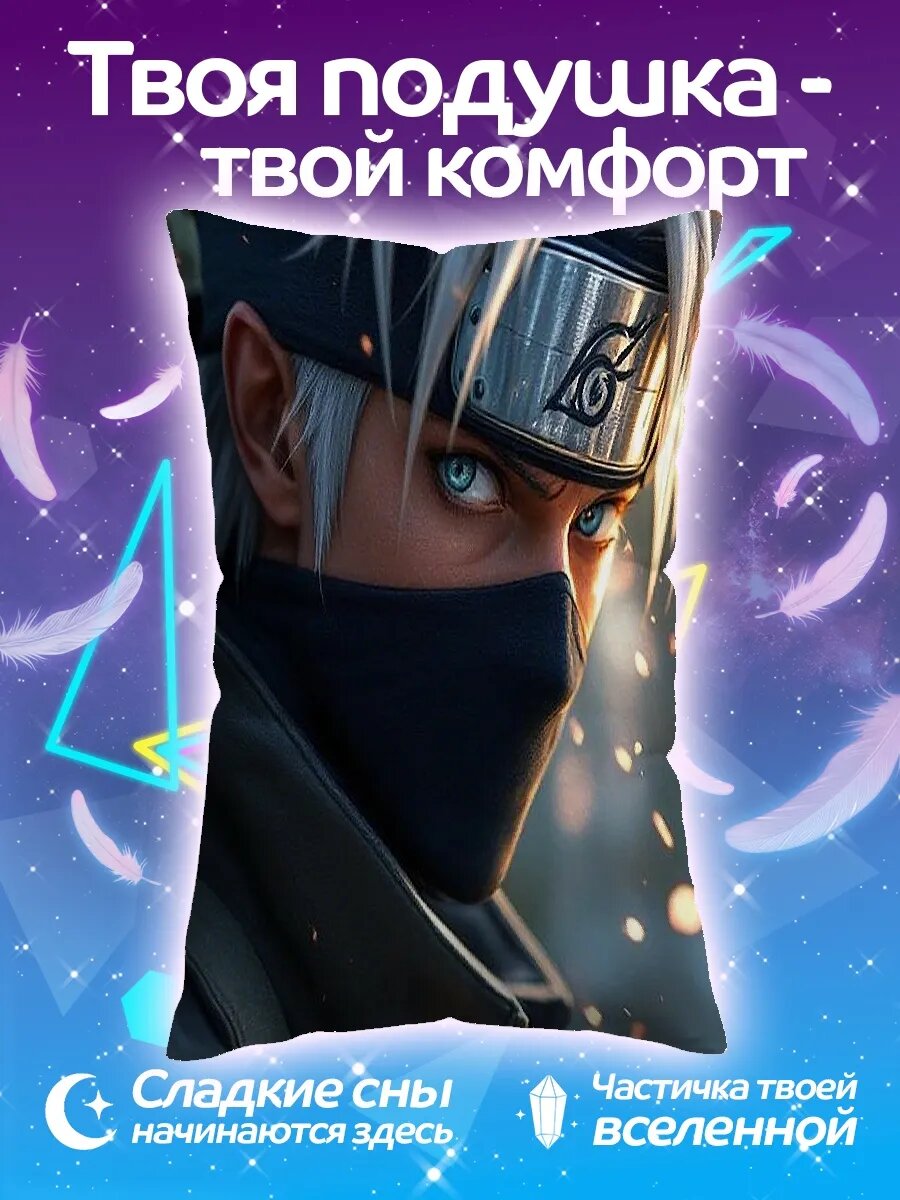 Подушка дакимакура Какаши Хатаке Арт