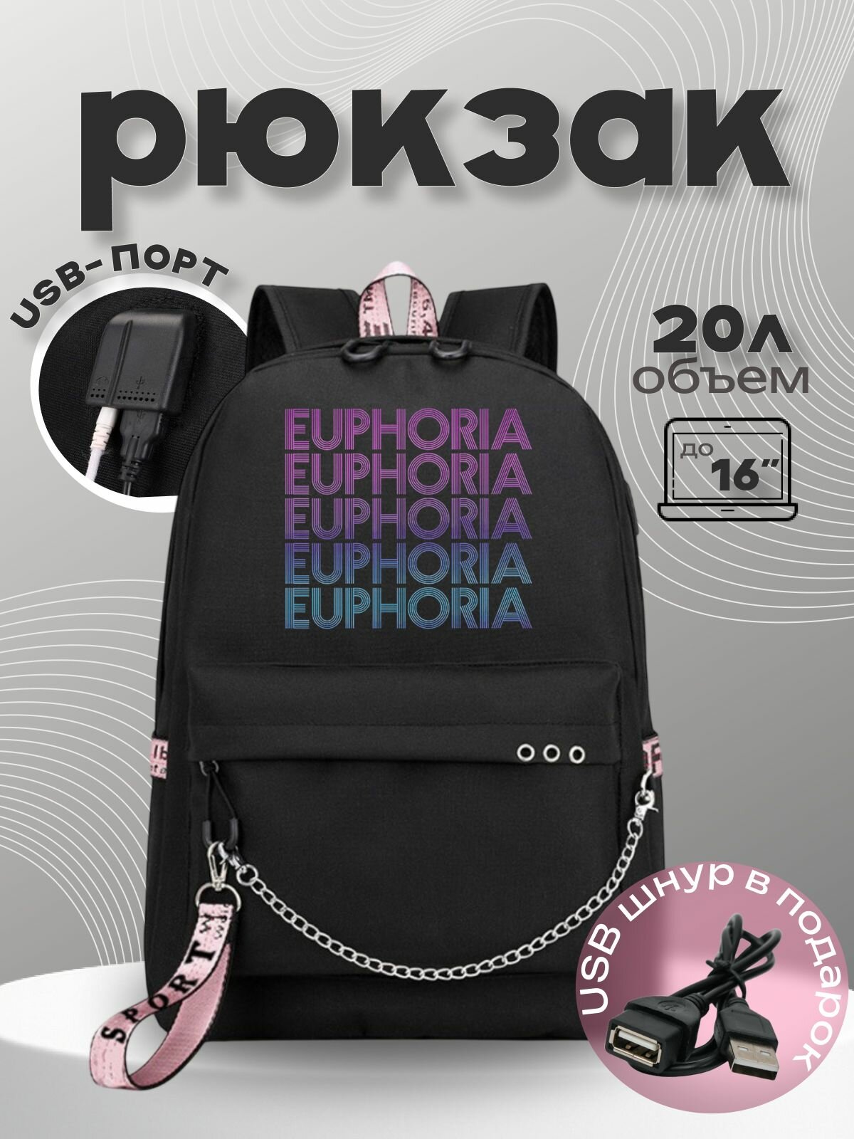 Рюкзак логотип Эйфория (Euphoria) черный с цепью №1