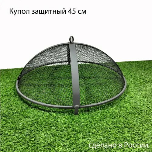 Крышка-искрогаситель, купол, пламегаситель для костровой чаши, очага 45 см