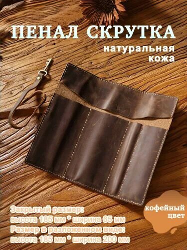 Кожаный пенал-скрутка стиль, порядок и надежность для учёбы и работы!
