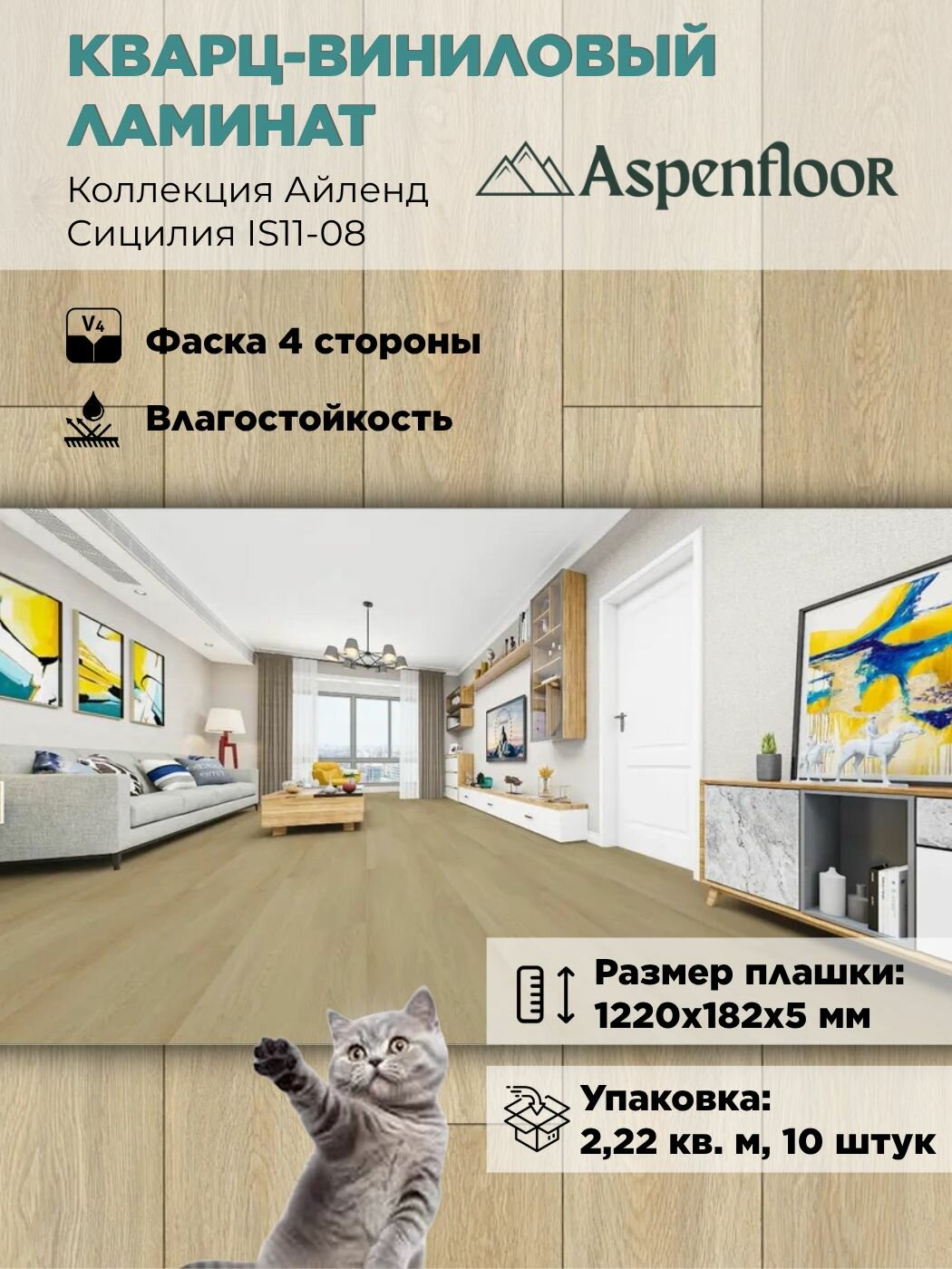 Кварц виниловый ламинат Aspenfloor SPC Айленд Сицилия 4V (с фаской) IS11-08