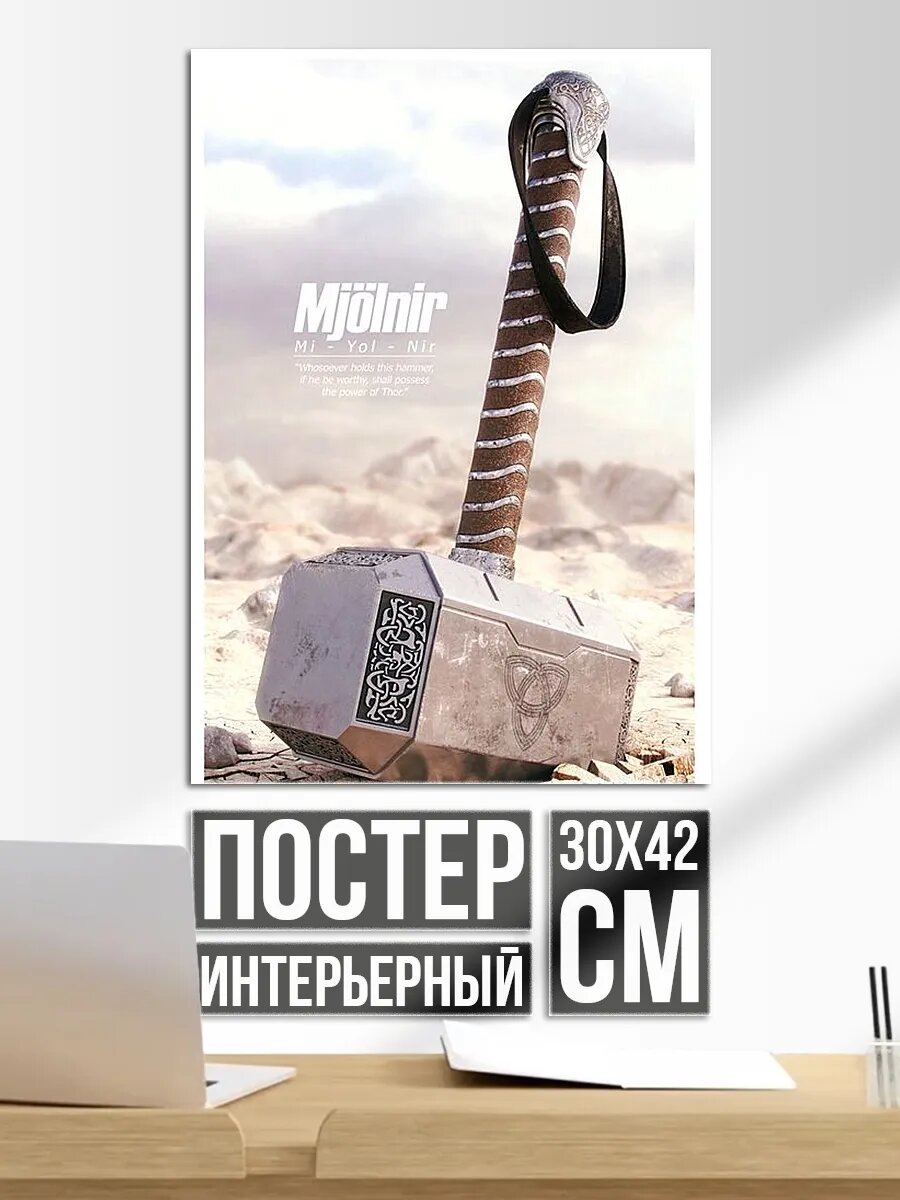 Плакат постер Молот Тора Мьёльнир